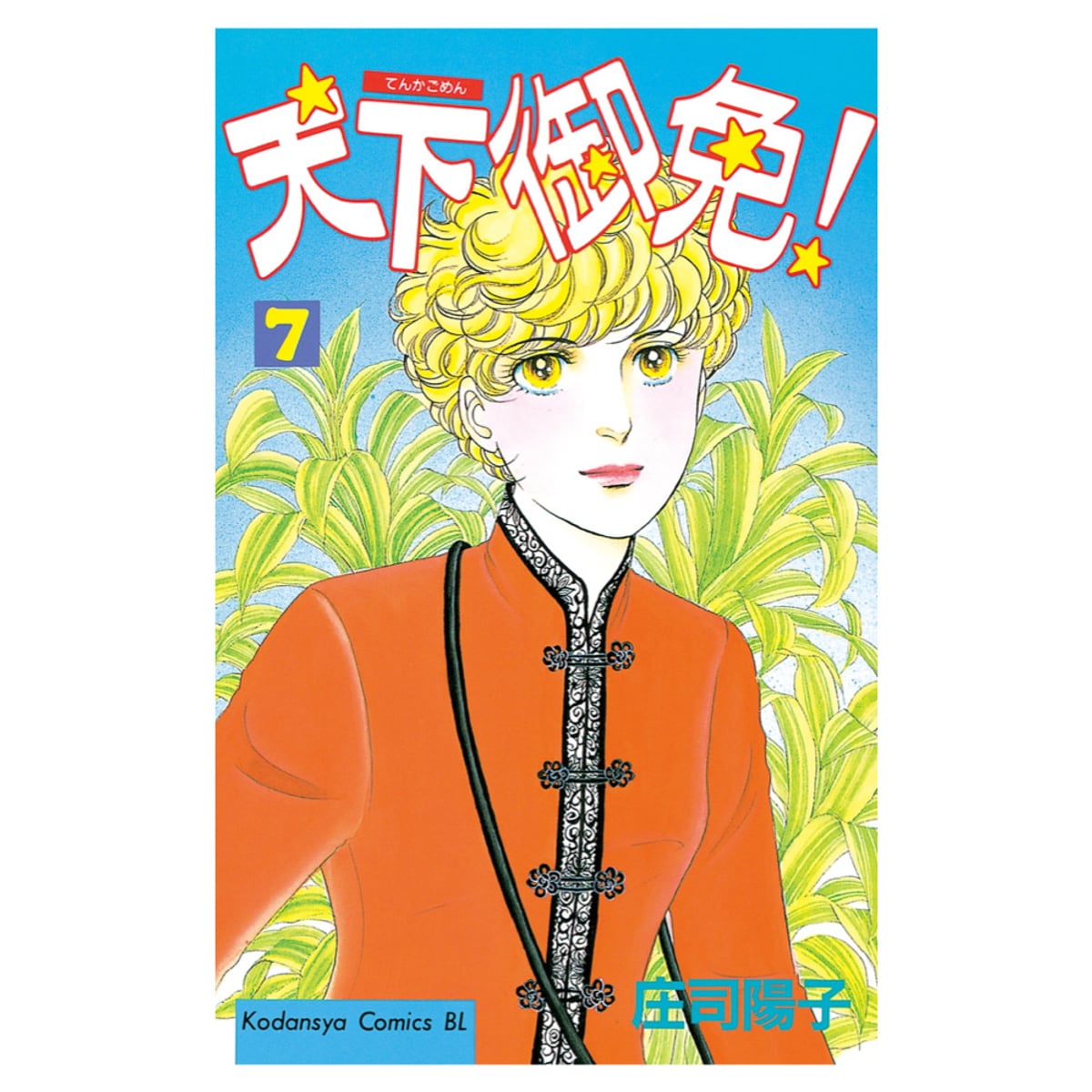 Tenka Gomen! Vol 7 Japanese Manga by Shouji Youko, Paperback | Pangobooks