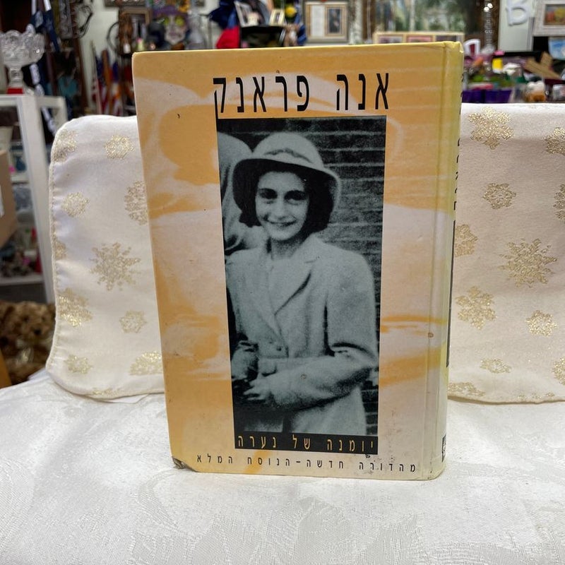 Diary of A Young Girl ( in Hebrew) by Anne Frank, Hardcover | Pangobooks