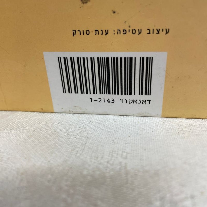 Diary of A Young Girl ( in Hebrew) by Anne Frank, Hardcover | Pangobooks