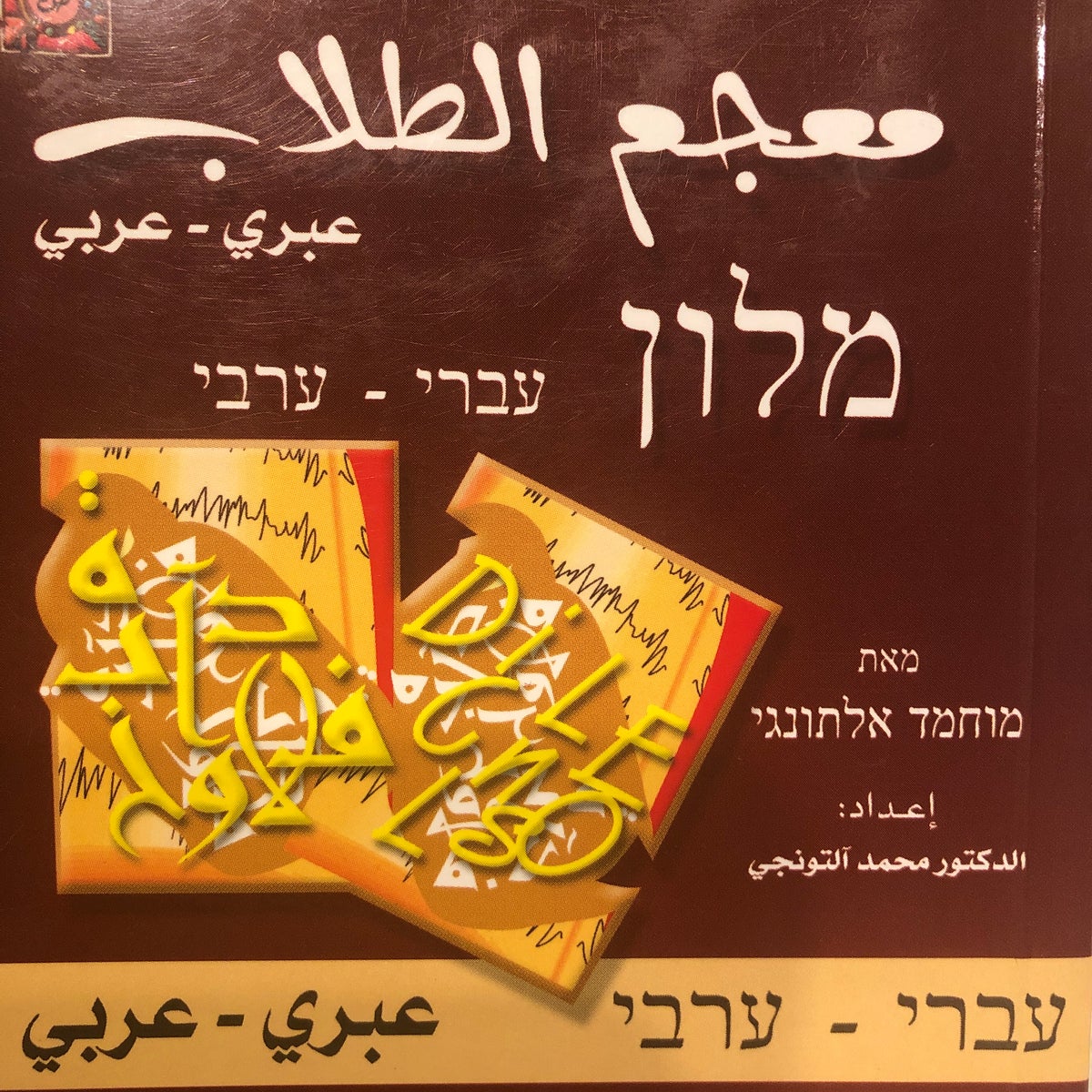 معجم الطلاب. عبري-عربي Arabic-Hebrew Student Dictionary by Dr. Muhammad ...