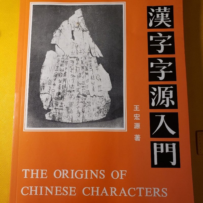 Origins of Chinese Characters by Wang Hongyuan