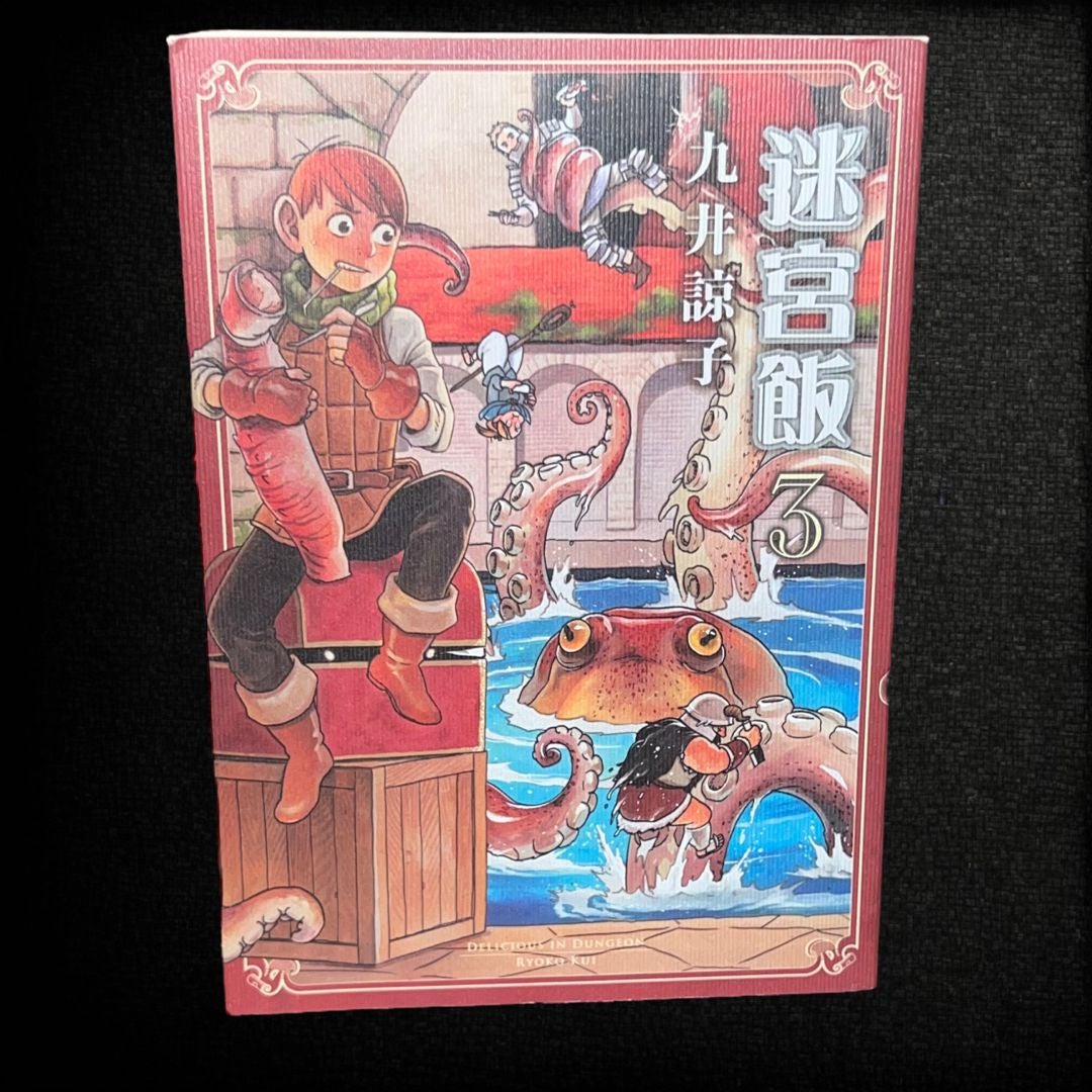 Ryoko Kui Delicious in Dungeon, Vol. 3 Manga - Chinese Import by Ryoko ...