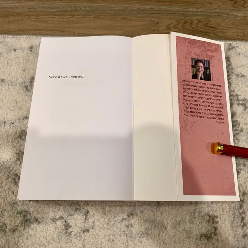 Fanny and Gabriel (*Hebrew Edition*) by Nava Semel, Paperback | Pangobooks