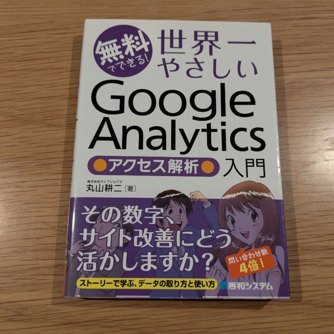 無料でできる！世界一やさしいGoogle Analytics by 丸山耕二, Paperback | Pangobooks