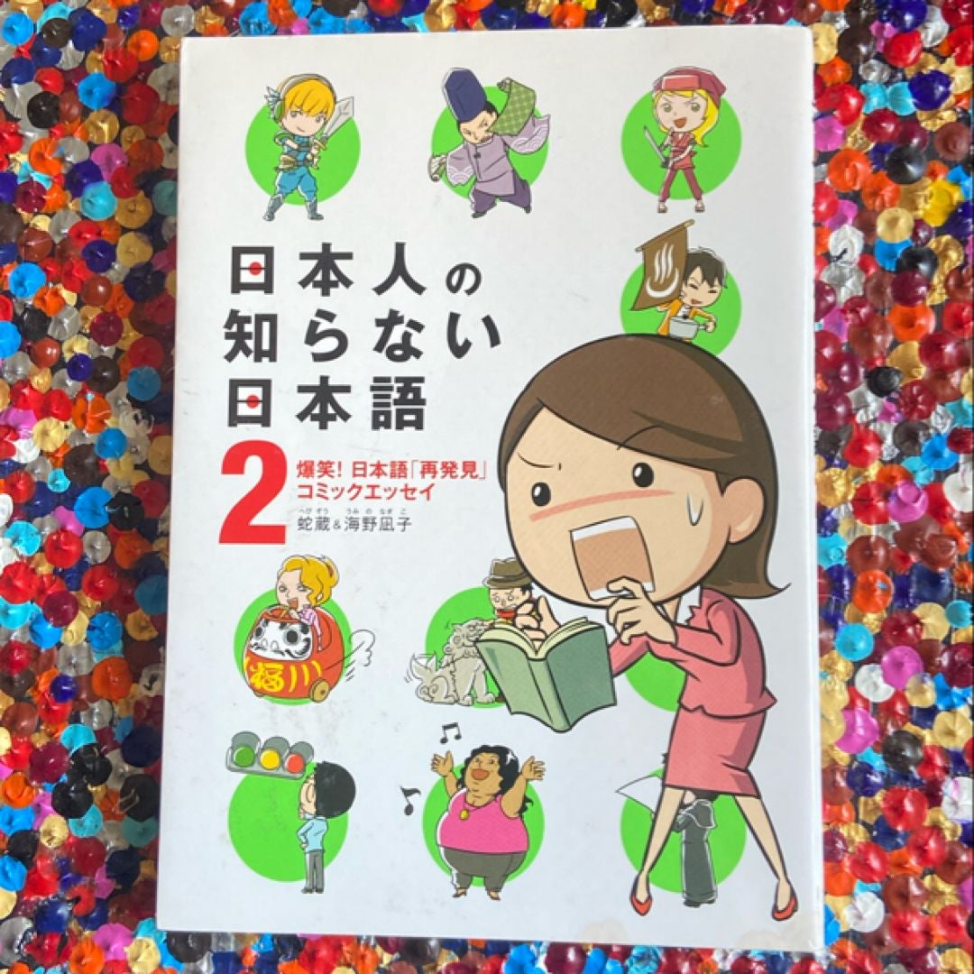 Nihonjin No Shiranai Nihongo by Hebiz?, Nagiko Umino