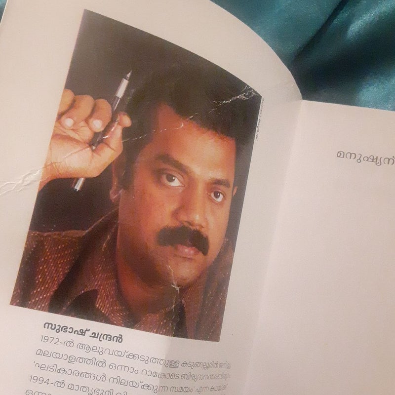 മനുഷ്യന് ഒരു ആമുഖം Oru Aamukham by Subhash Chandran , Paperback ...