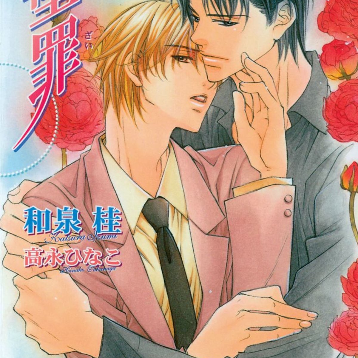 The Guilty Volume 4: Forsaken (Yaoi Novel) by Hinako Takanaga, Katsura ...