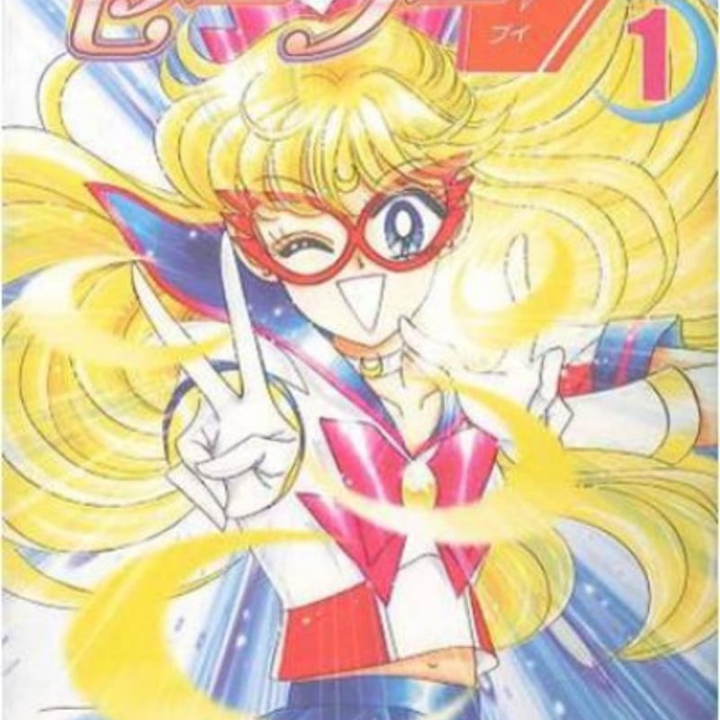 Codename: Sailor V 1 by Naoko Takeuchi | Pangobooks